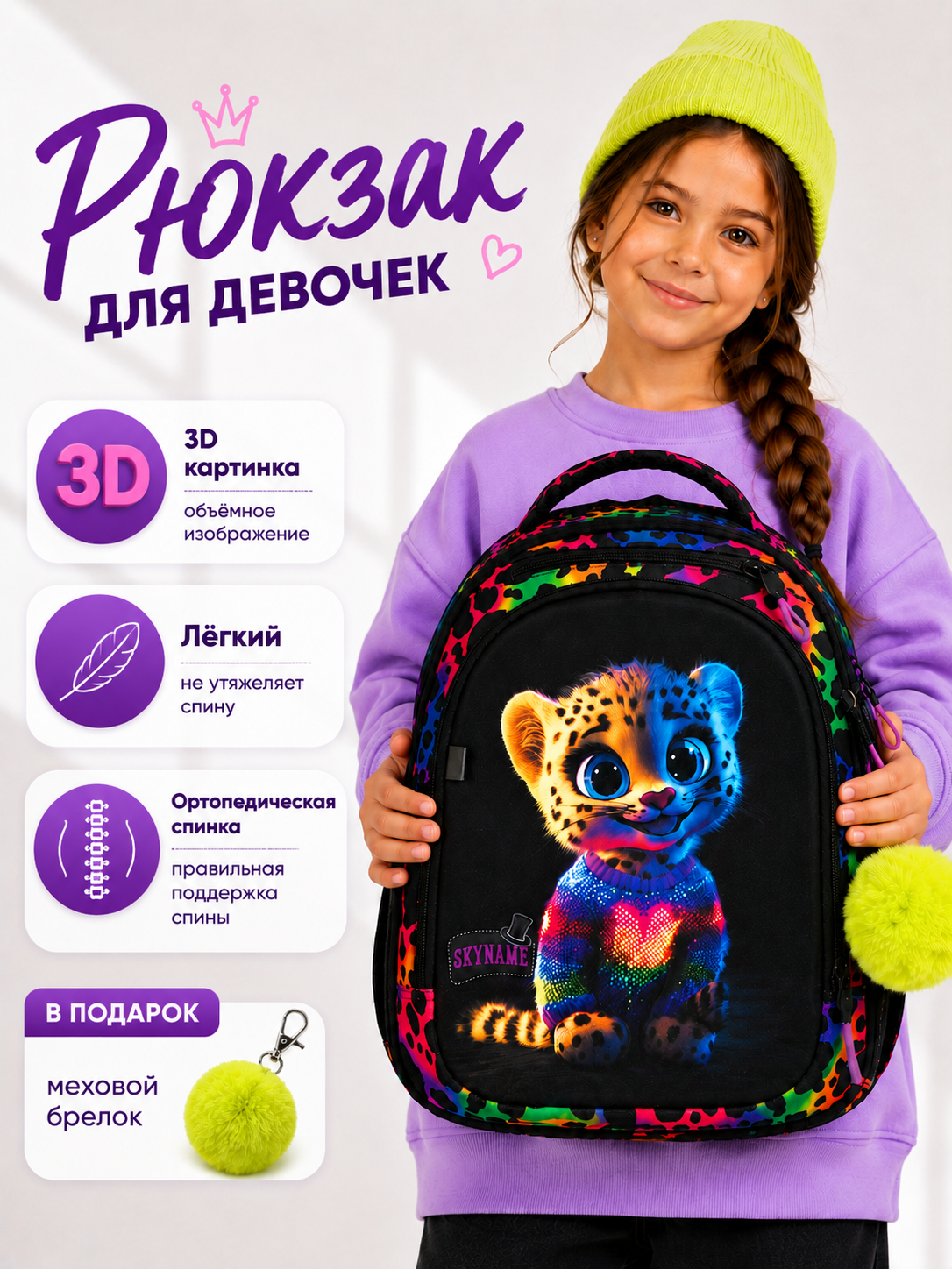 Рюкзак школьный для девочки первоклассника + брелок, SkyName (СкайНейм)