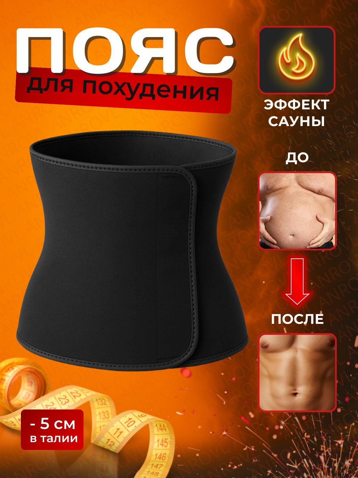 Пояс для похудения Пояс для похудения для живота и боков мужской