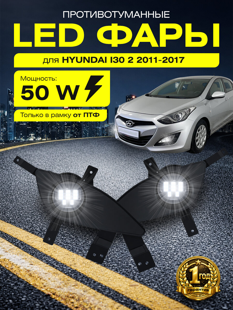 Линзованные светодиодные противотуманные фары LED ПТФ Hyundai i30 2 2011-2017 в комплектации ПТФ, 50Вт, набор 2 шт.