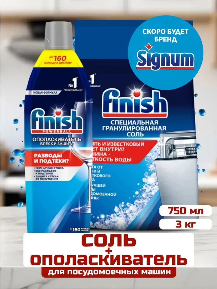Соль для защиты посудомоечной машины Finish, 3 кг + Ополаскиватель для ПММ Finish, 750 мл