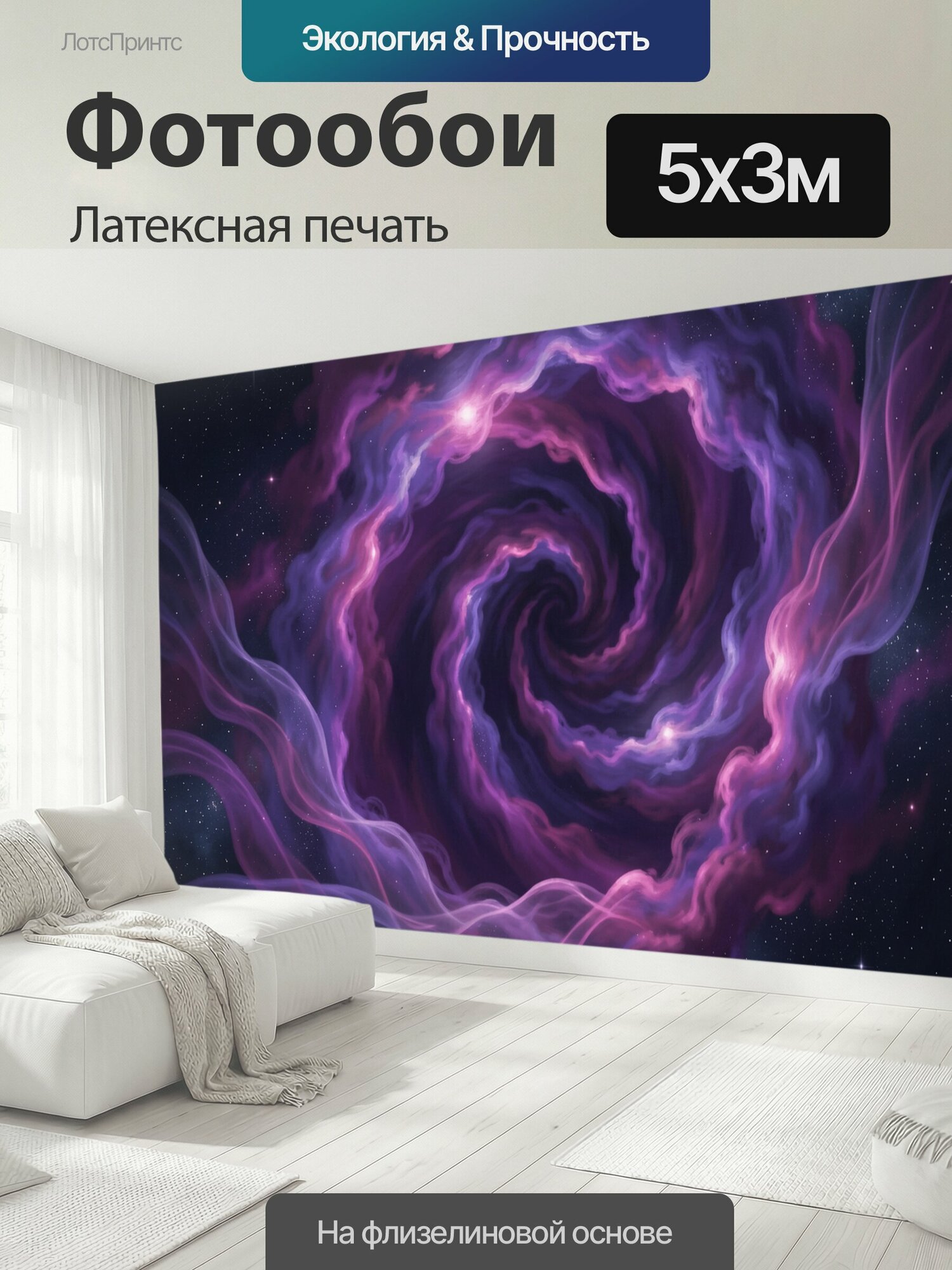 Фотообои моющиеся ударопрочные "Фиолетовая космическая спираль. Абстрактная галактическая воронка из сиреневой и розовой туманности на фоне." 500x300 см. латексная печать