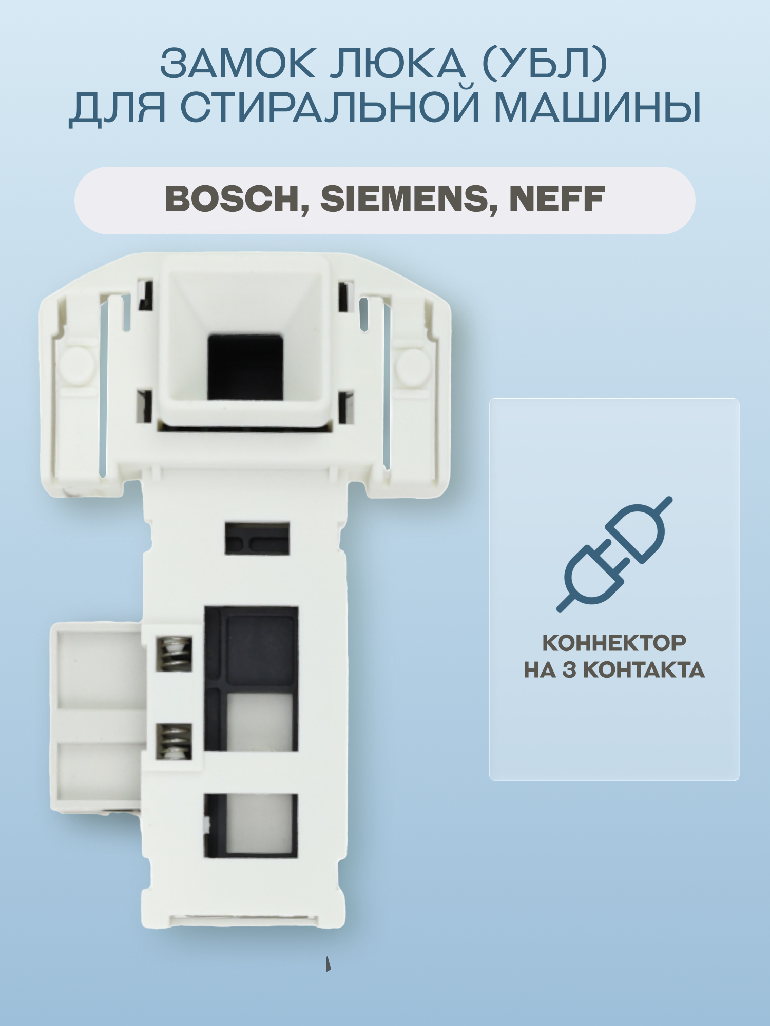 Замок люка (УБЛ) для стиральной машины Bosch, Siemens/00171256