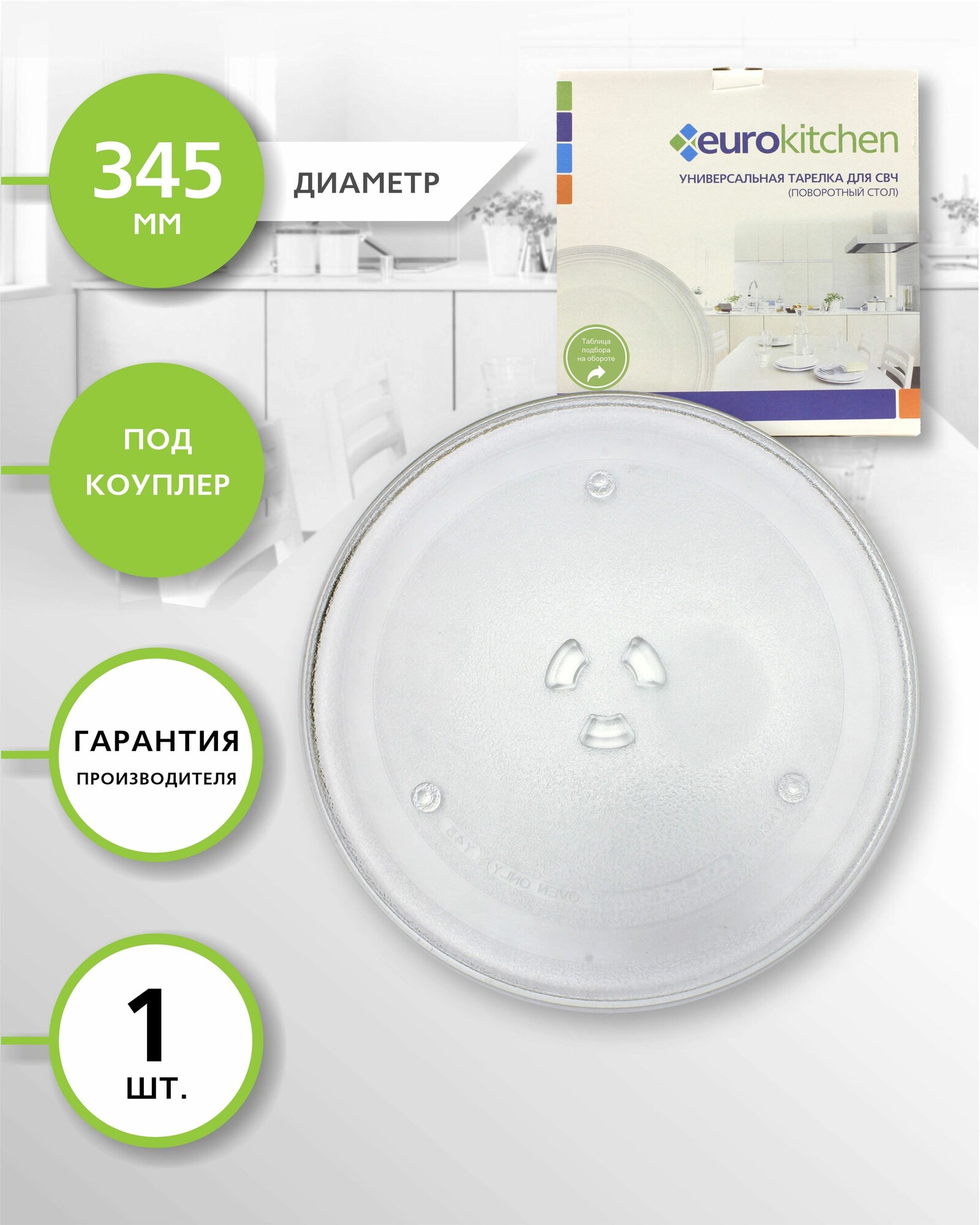 Тарелка для СВЧ 345 мм, тип вращения коуплер / тарелка для микроволновки EUROKITCHEN N-18