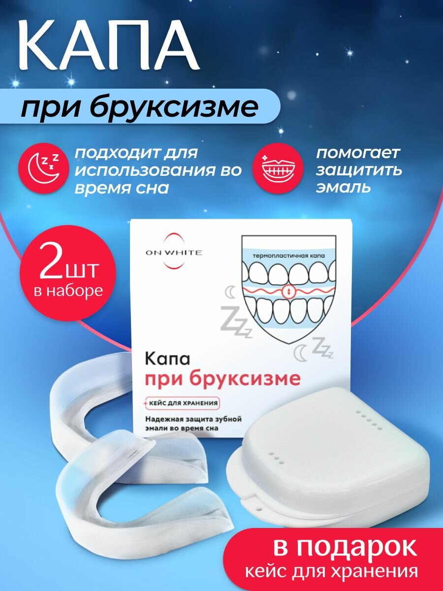 ON WHITE / Капа от бруксизма стоматологическая для сна 2 шт + контейнер