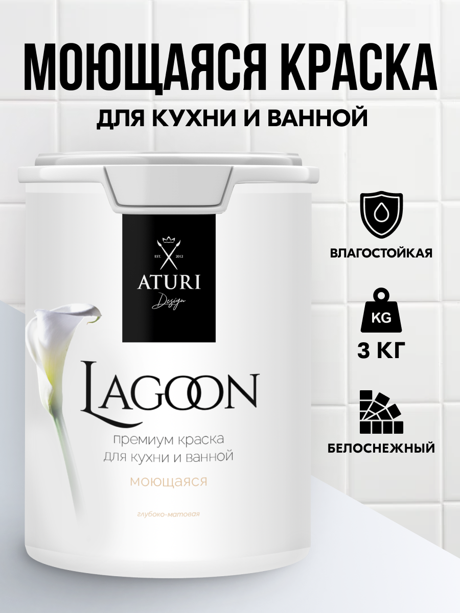 Краска для кухни и ванной, Aturi Design Lagoon влагостойкая моющаяся, глубокоматовая, 3 кг Белоснежный, белая
