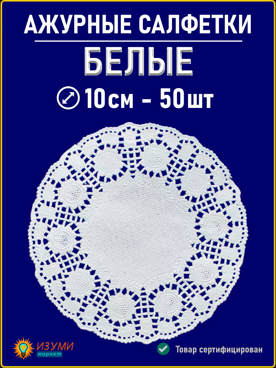 Белые салфетки ажурные 10см 50шт