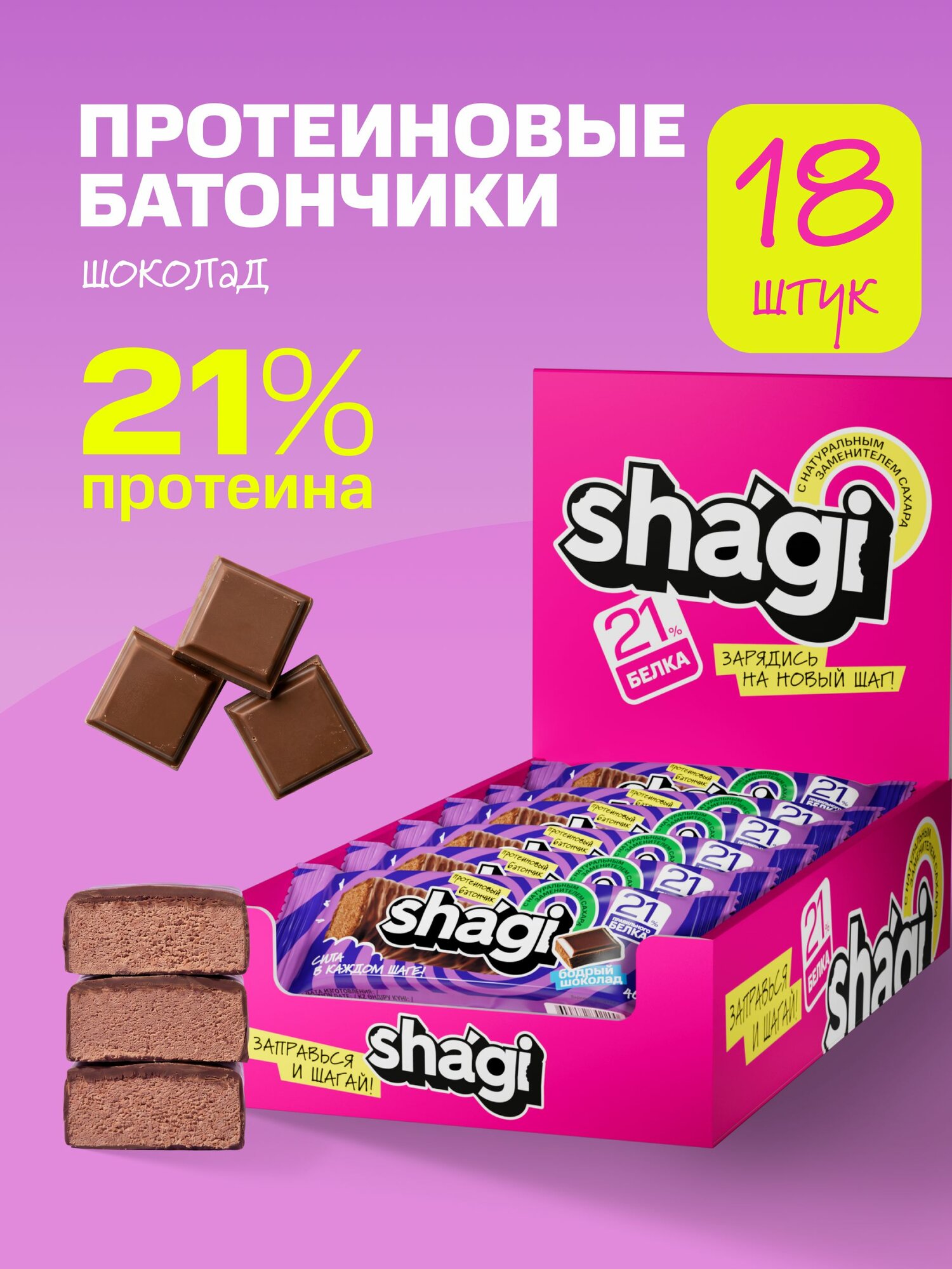 Протеиновые батончики без сахара Shagi Шоколад, 18 шт по 40 г протеиновые батончики батончики без сахара снеки протеиновые