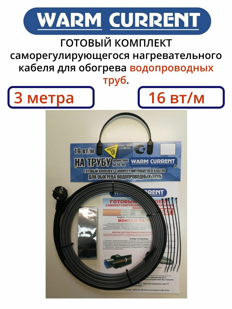 Готовый комплект саморегулирующий нагревательный кабель монтаж на трубу диаметром до 50мм