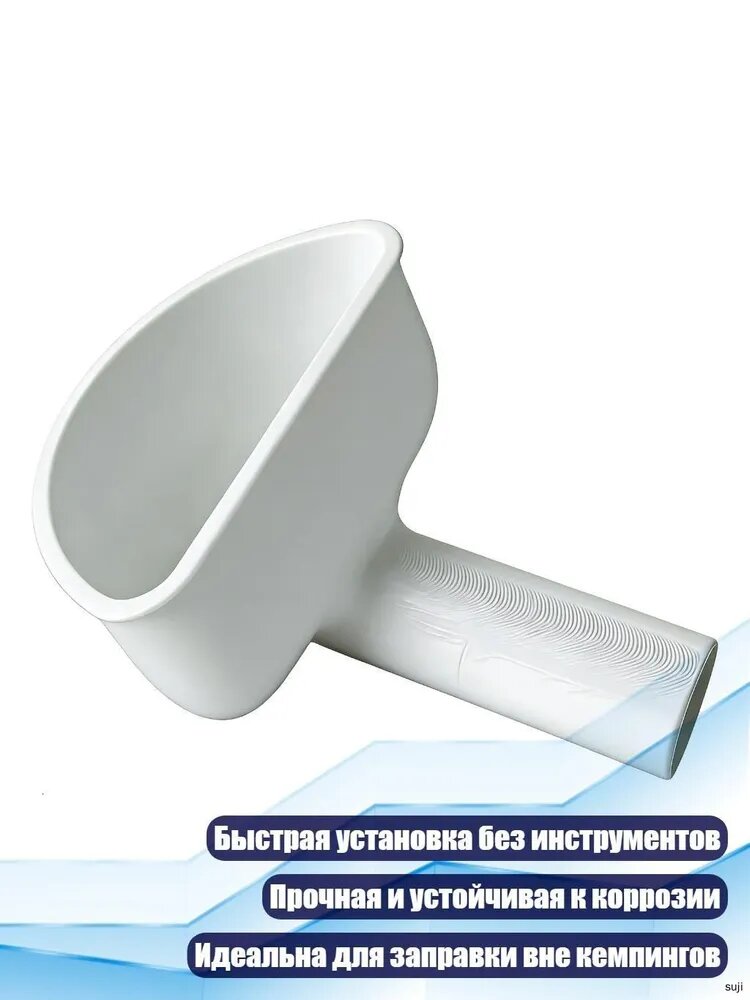 Воронка для заправки воды в автодом, Белый