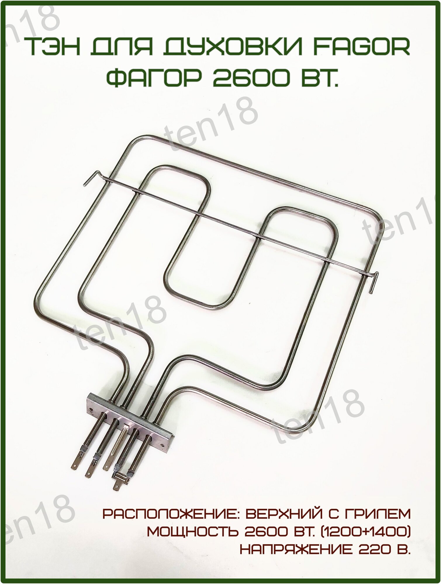 ТЭН духовки FAGOR 2600W (1200+1400) 230V CA5G001A1