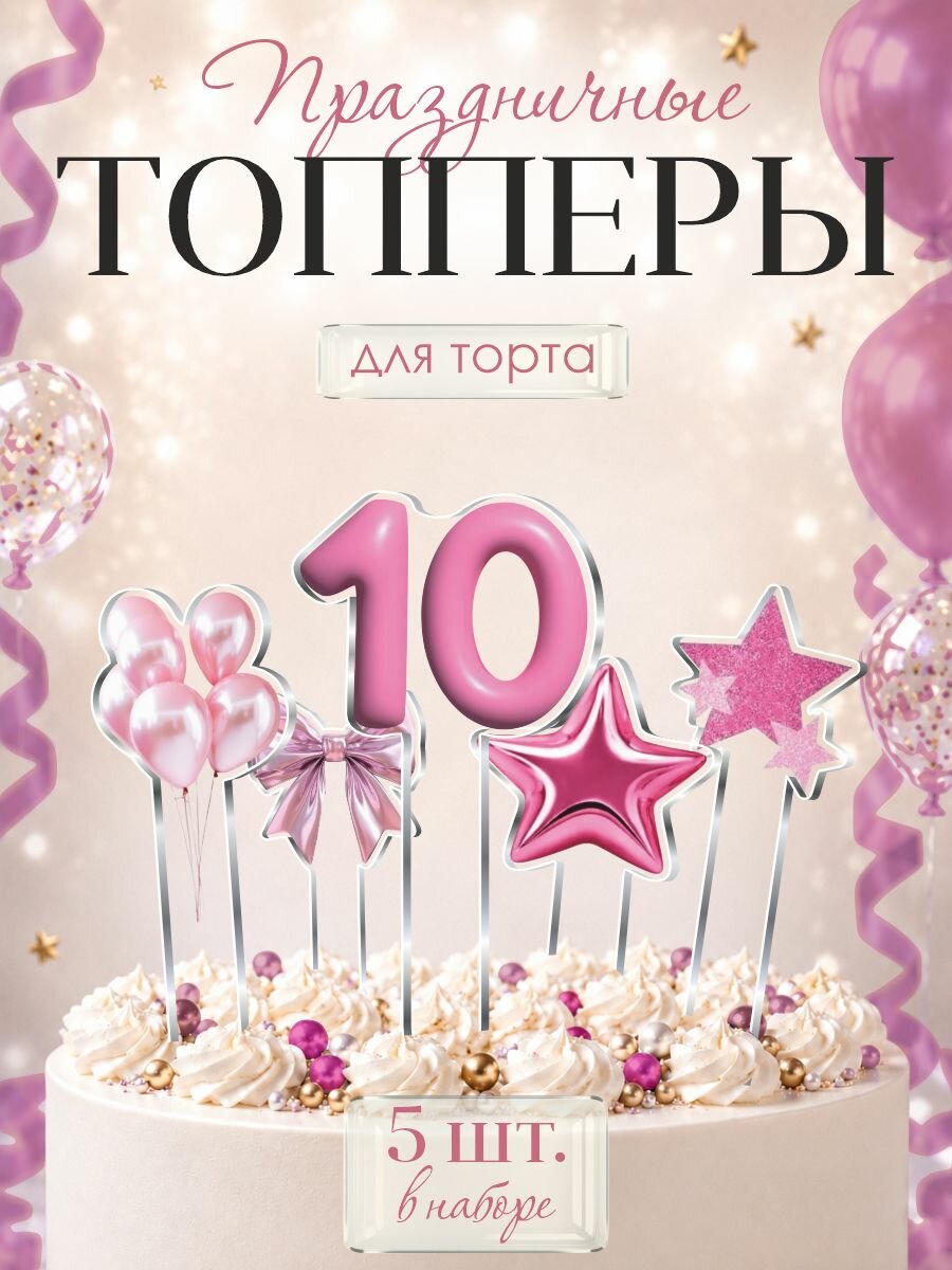 Топперы на торт для девочки с днем рождения 10 лет