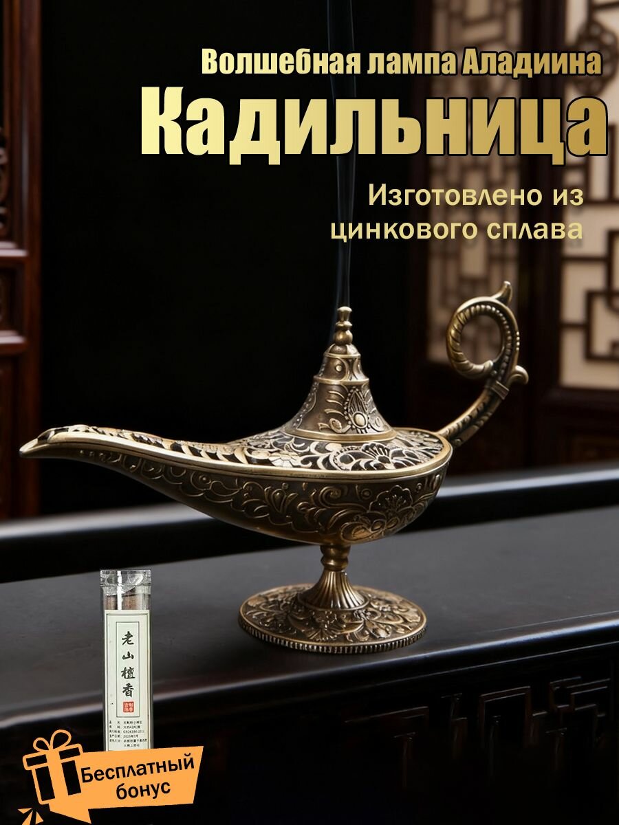 Волшебная лампа Аладдина кадильница из металла, комплект с бонусными ароматическими палочками