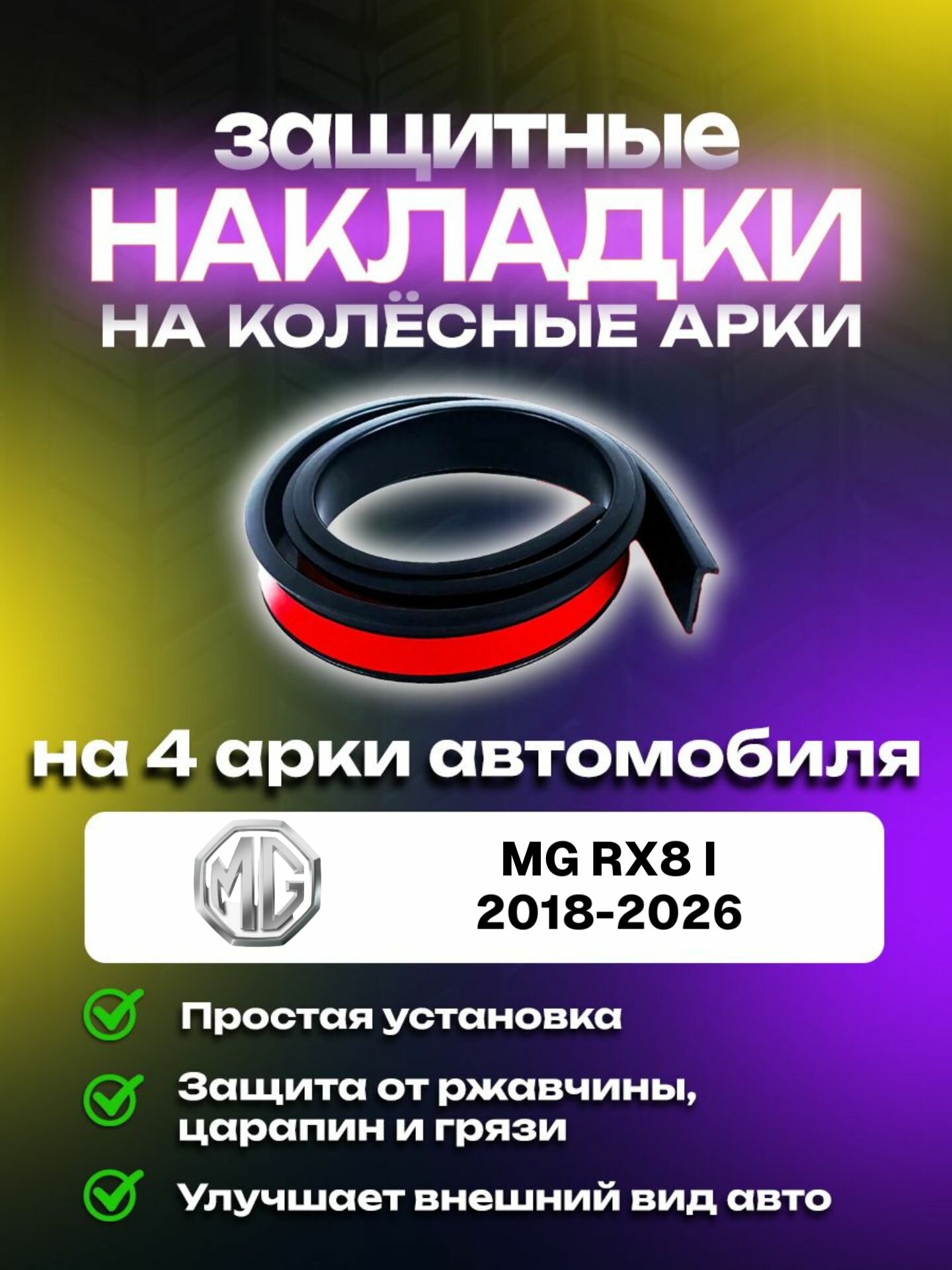 Накладки на арки автомобиля MG RX8 I (2018-2026)/ МГ РКС8 1 поколение защитные