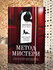 Метод Мистери