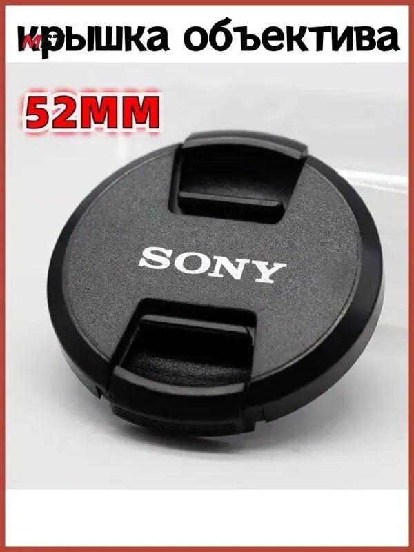 Защитная крышка 52мм для объективов Sony