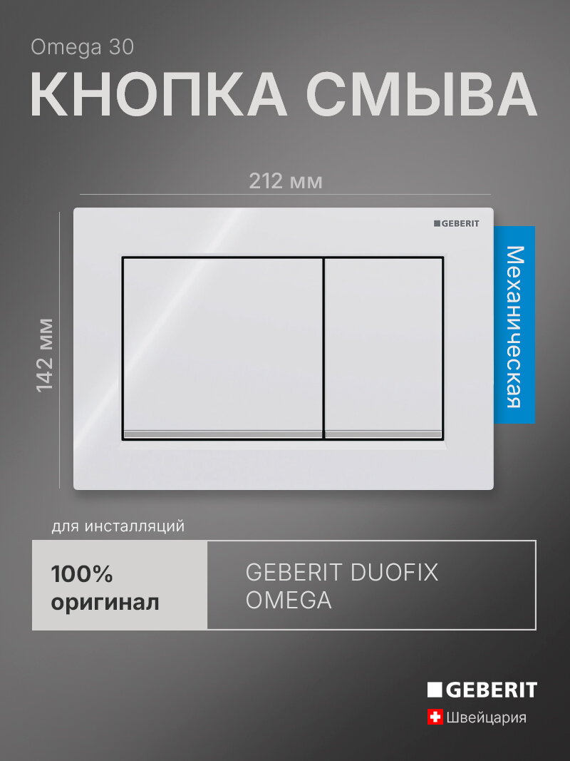 Кнопка смыва для инсталляции Geberit Omega 30, белая/хром, 115.080. KJ.1