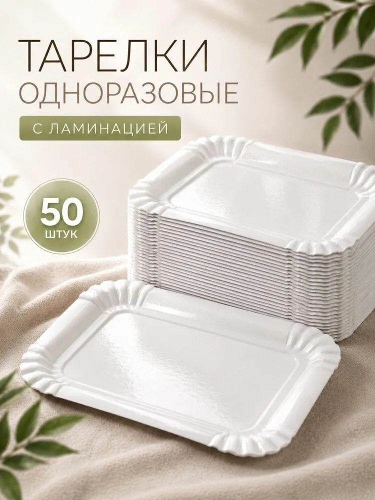 Тарелки одноразовые бумажные ламинированные прямоугольные - 50 шт