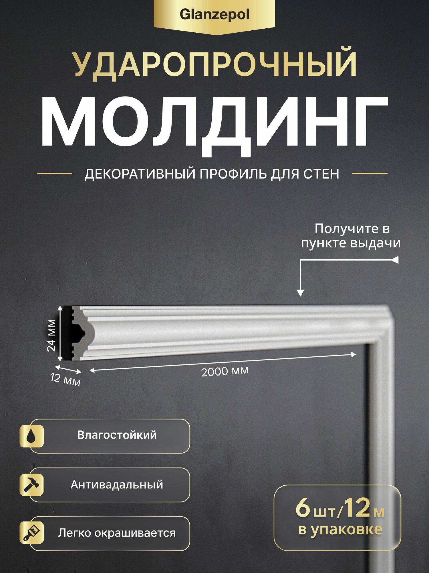 Молдинг настенный дюрополимер,2метра 24x12мм, 6шт, белый, под покраску, ударопрочный, влагостойкий Glanzepol GPD-20