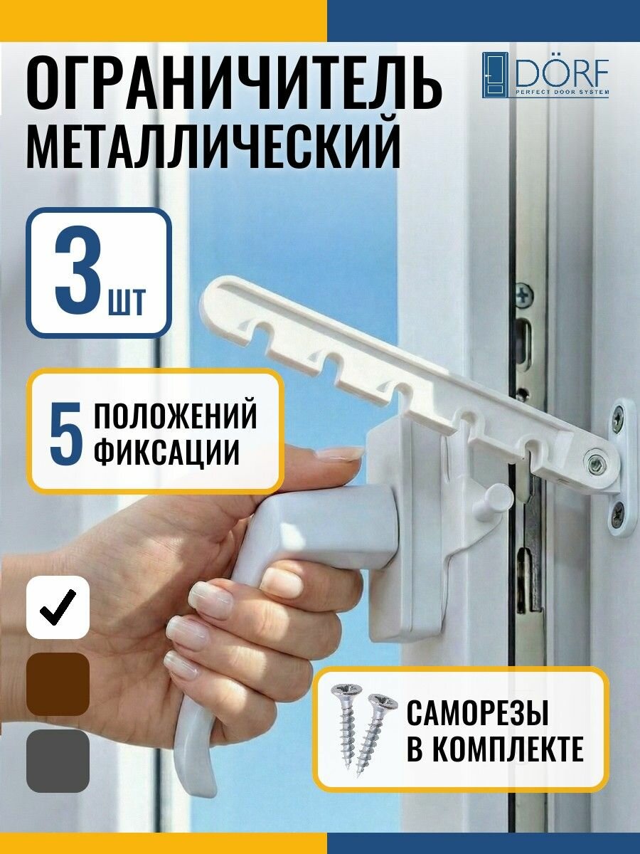 Ограничитель для окон металлический DORF белый, 5-ти позиционный, комплект 3 шт, гребенка для пластиковых окон ограничитель открывания фиксатор створки оконная фурнитура