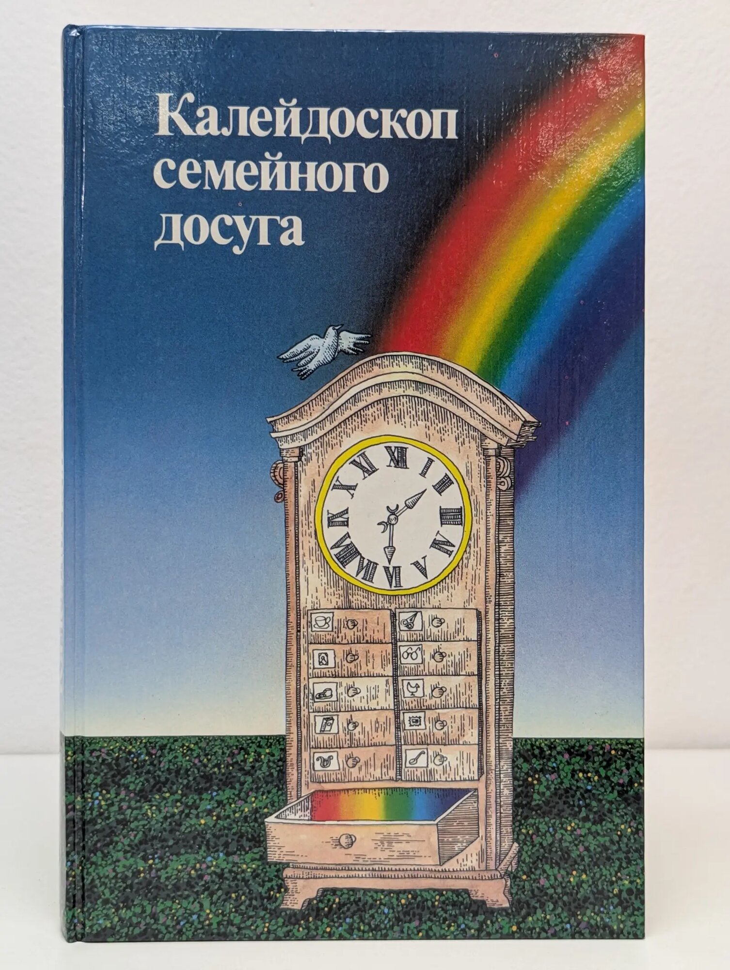 Калейдоскоп семейного досуга Сборник 1988