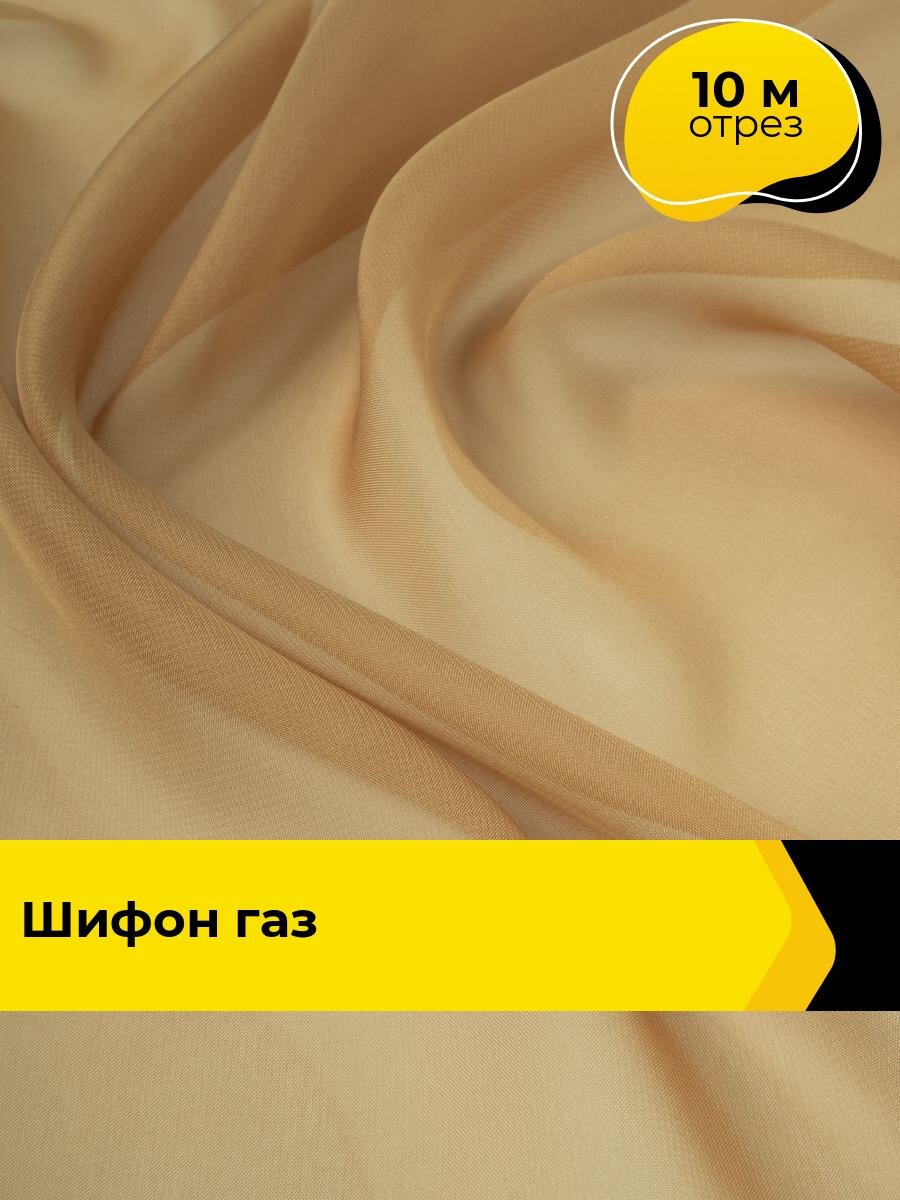 Ткань для шитья и рукоделия Шифон "Газ" 10 м*150 см, цвет бежевый