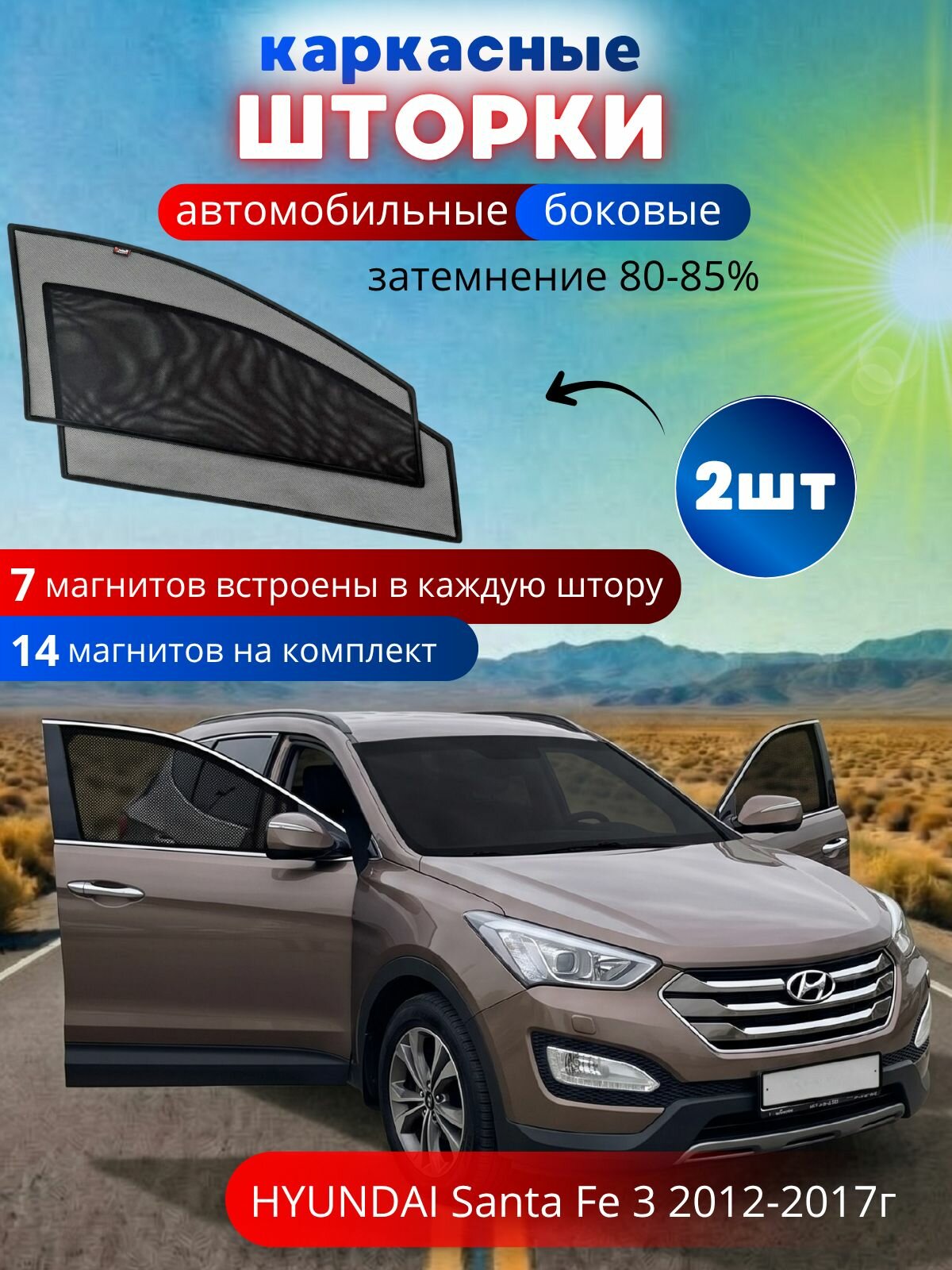 Каркасные шторки солнцезащитные на боковые стекла HYUNDAI Santa Fe 3 2012-2017, 2 шт, автошторки от солнца на передние окна автомобиля на встроенных магнитах, затемнение 80-85%.