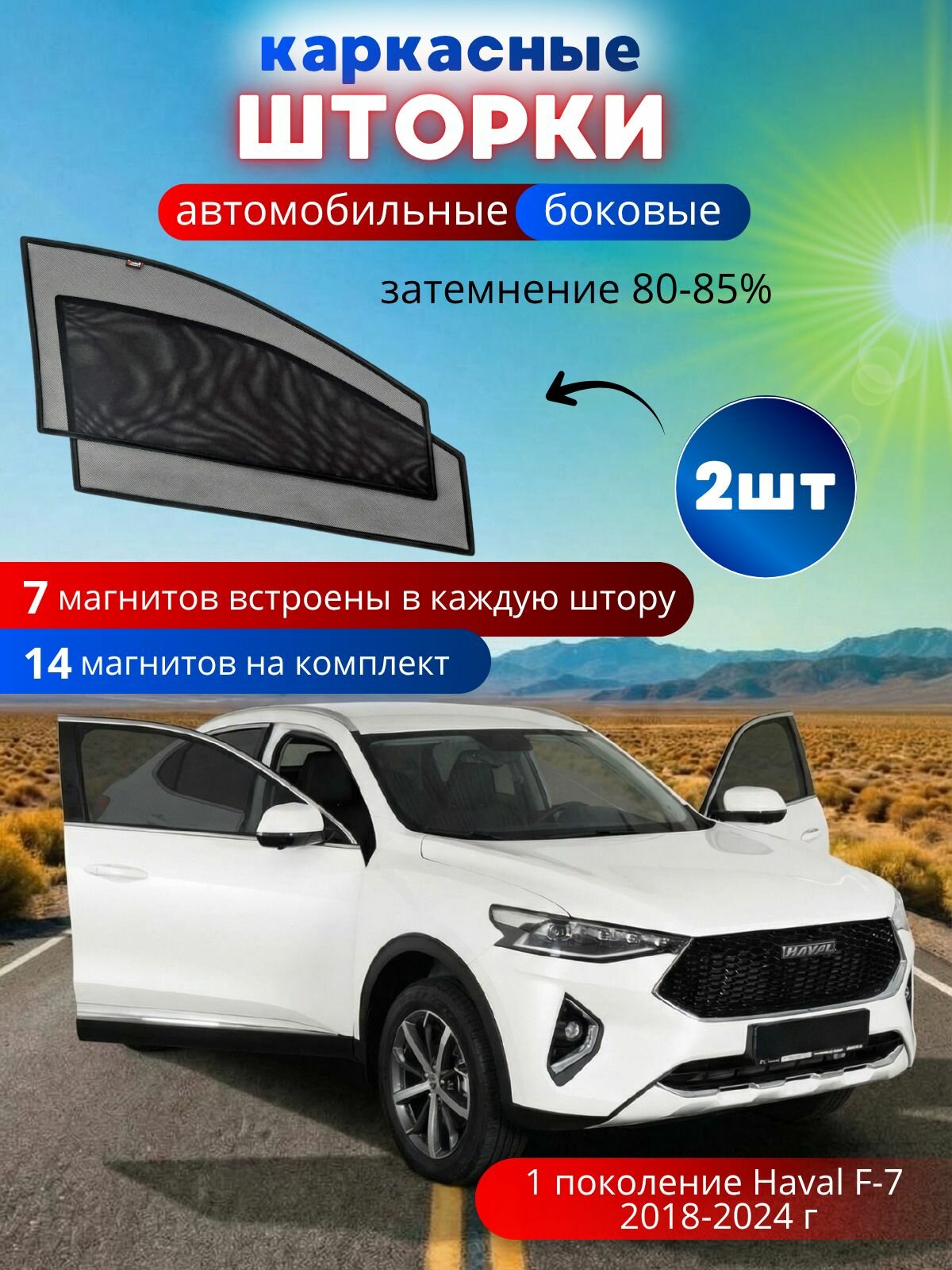 Каркасные шторки солнцезащитные на боковые стекла Haval F-7 1е поколение с 2018-2024, 2 шт, автошторки от солнца на передние окна автомобиля на встроенных магнитах, затемнение 80-85%.