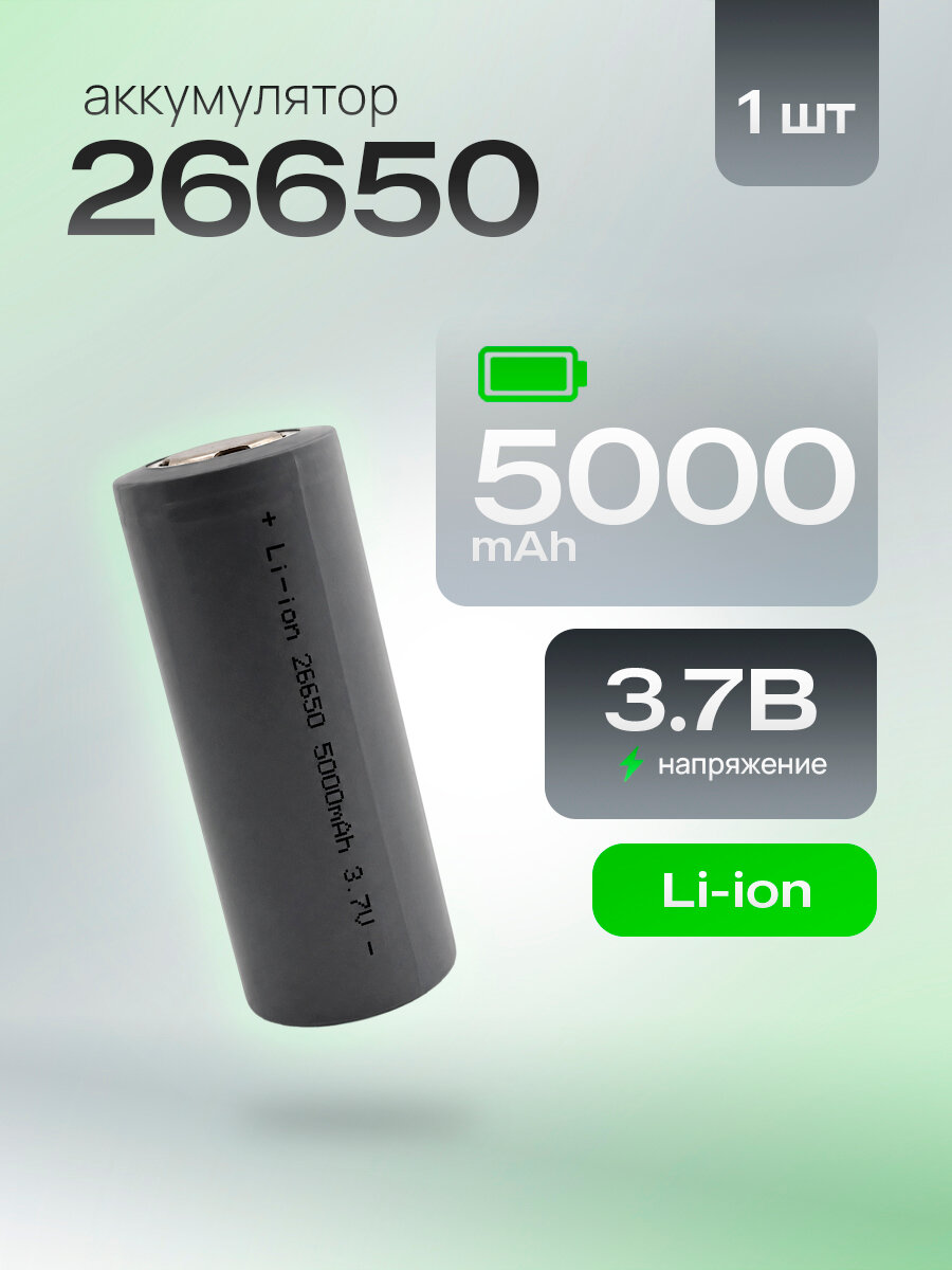 Аккумулятор 26650 Li-Ion 3.7В 5000 мАч универсальный, батарея