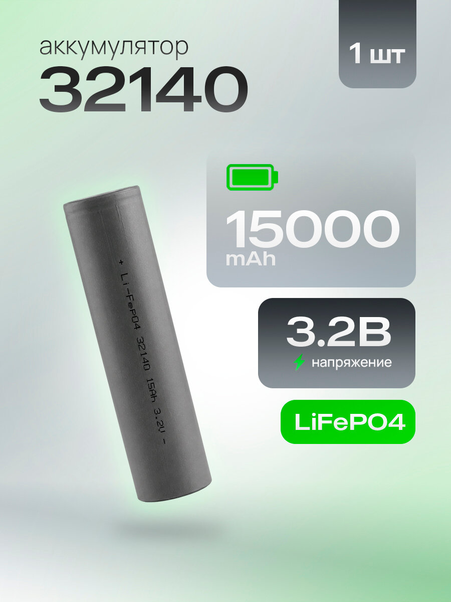 Аккумулятор 32140 LiFePO4 3.2В 15 Ач универсальный