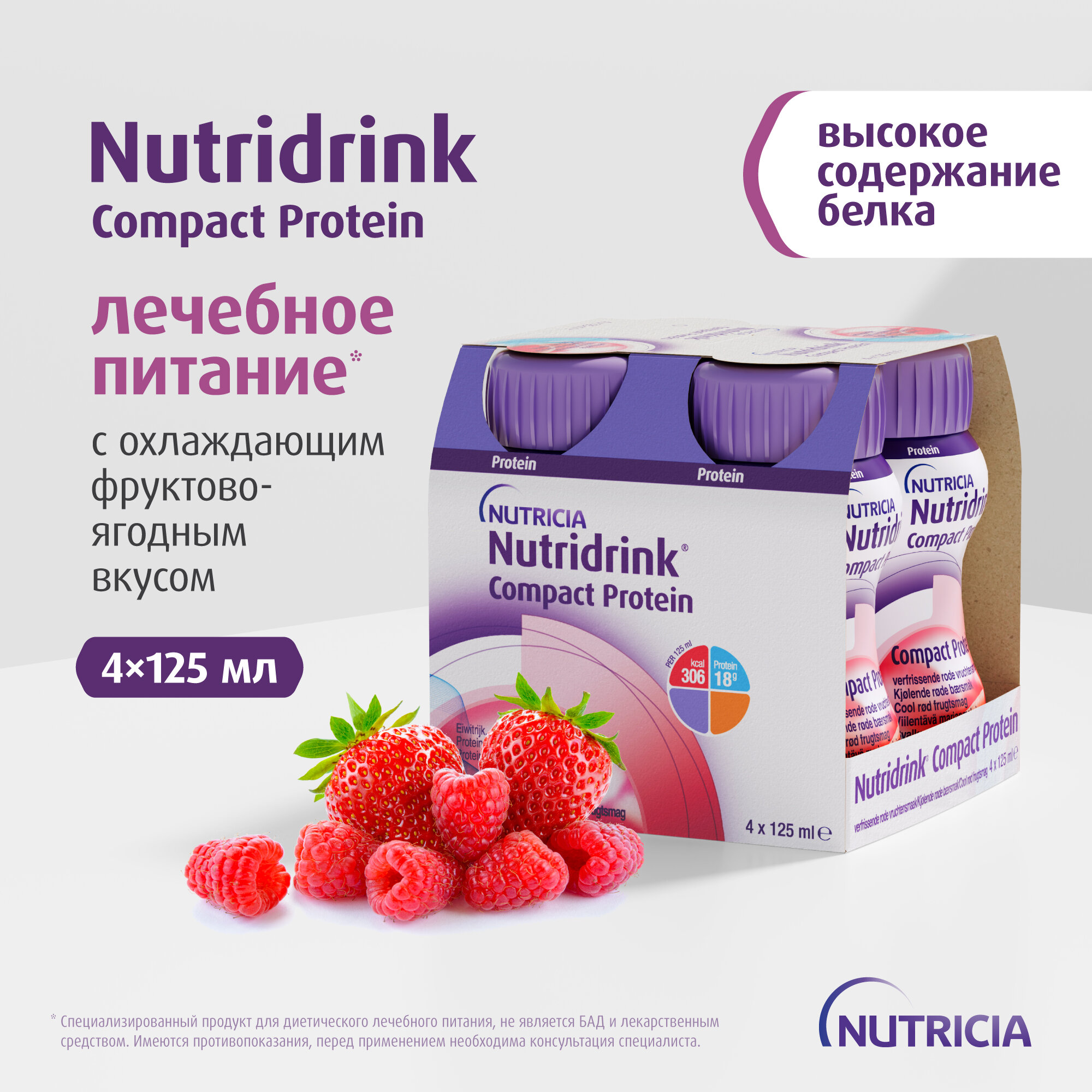 Специализированное лечебное питание Nutridrink Compact Protein с охлаждающим фруктово-ягодным вкусом, 4x125 мл, 18+