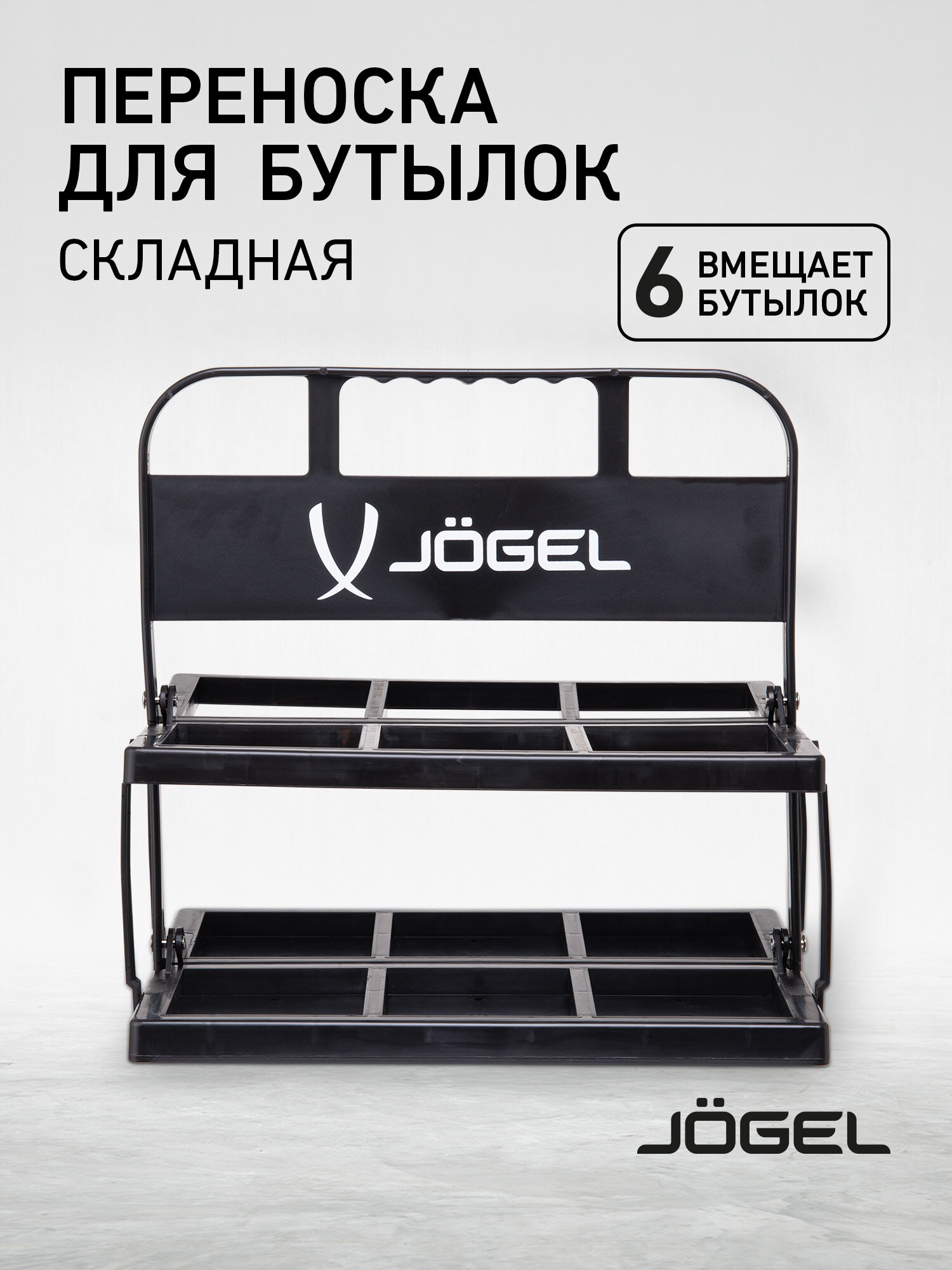 Переноска для бутылок Jögel JA-234, складная, на 6 штук, цвет черный