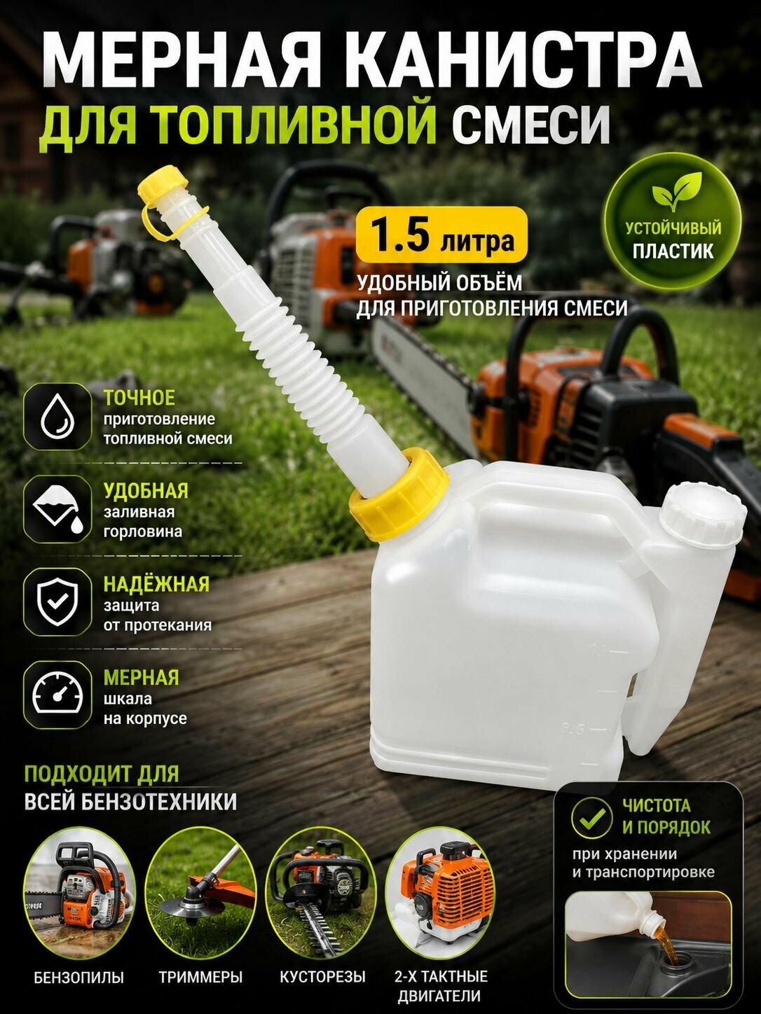 Канистра для ГСМ, 1.5 л