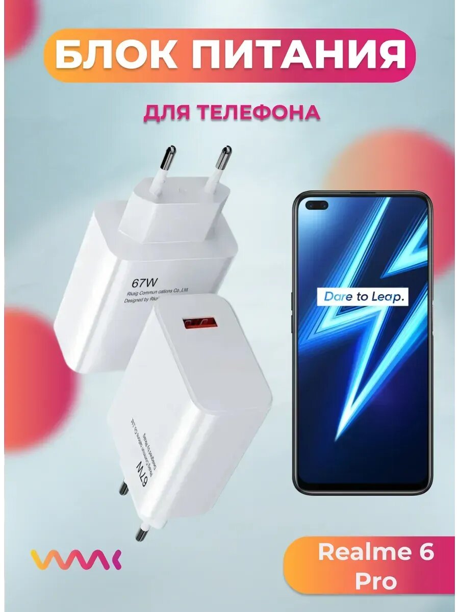 Блок питания для Realme 6 Pro.
