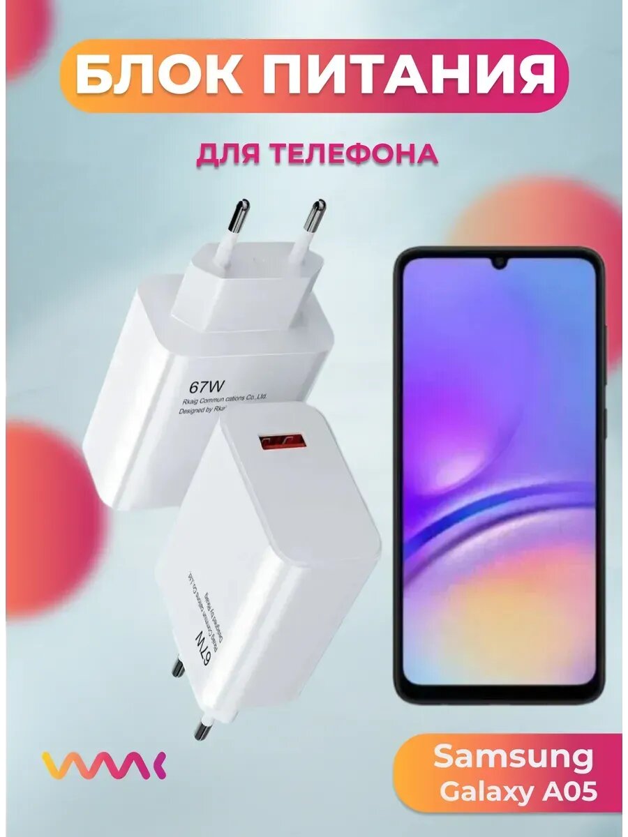 Блок питания для Samsung Galaxy A05.