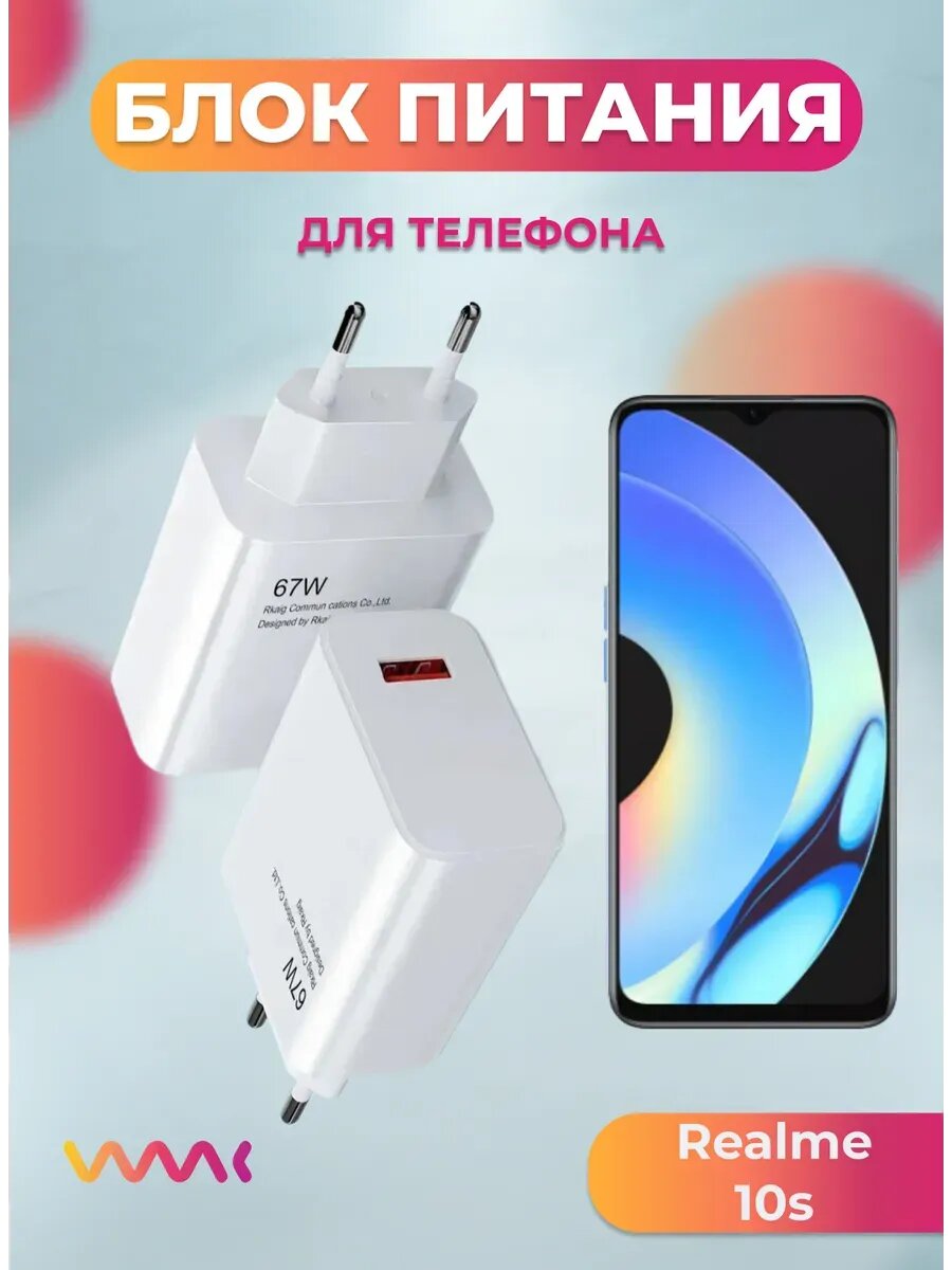 Блок питания для Realme 10s.