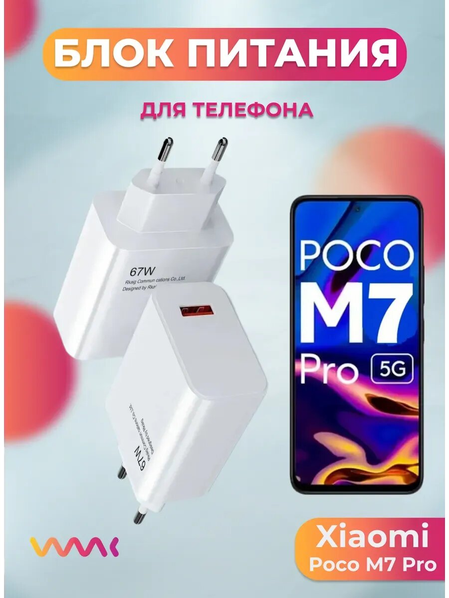 Блок питания для Xiaomi Poco M7 Pro.