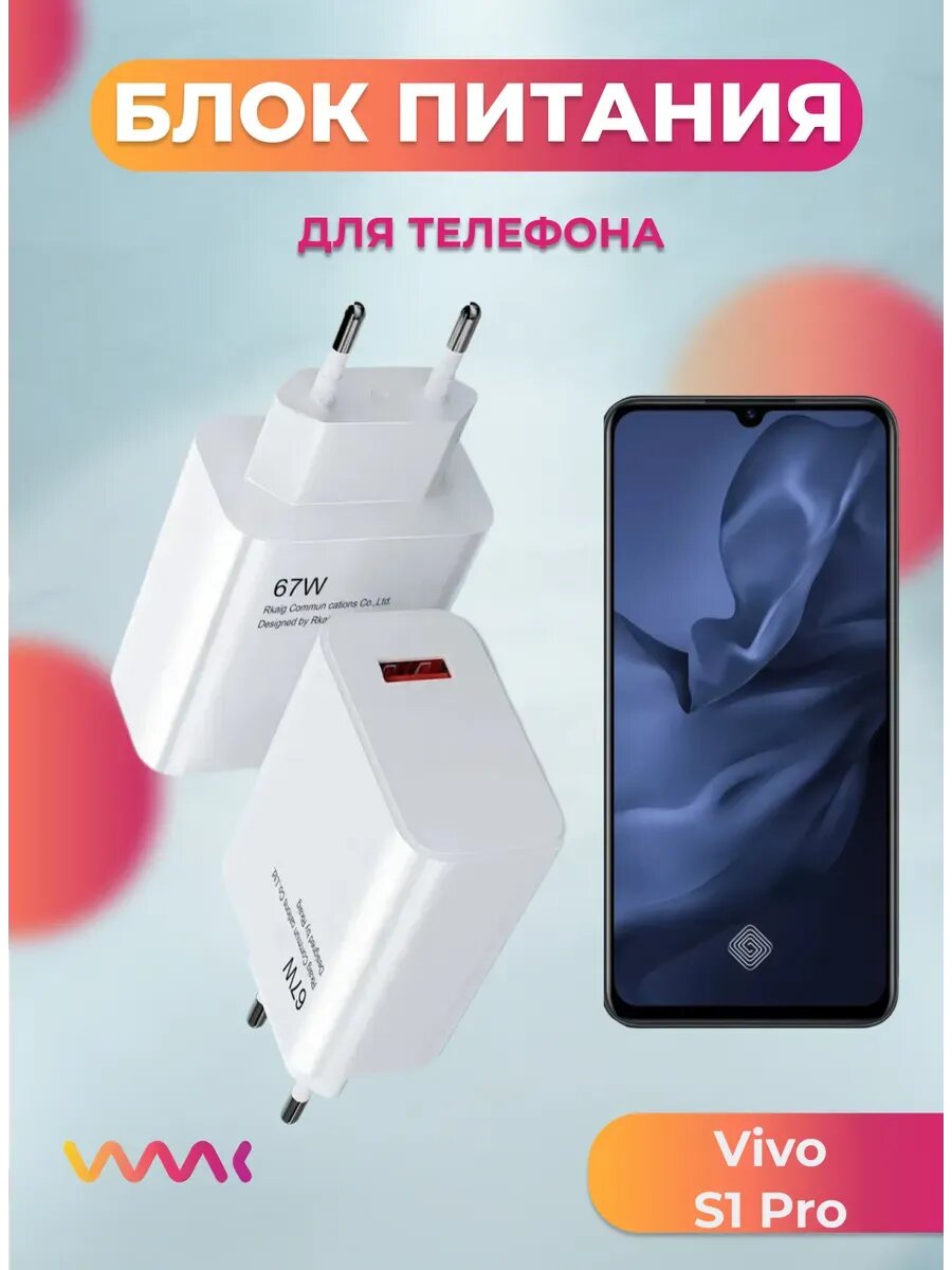 Блок питания для Vivo S1 Pro.