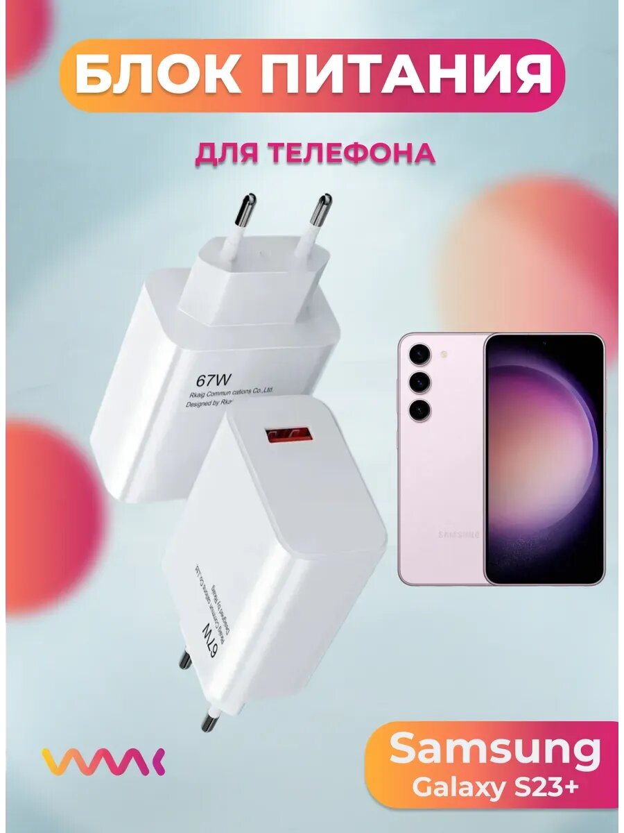 Блок питания для Samsung Galaxy S23+.