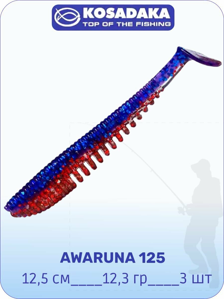 Виброхвост Kosadaka AWARUNA 125, 3шт, цвет RB