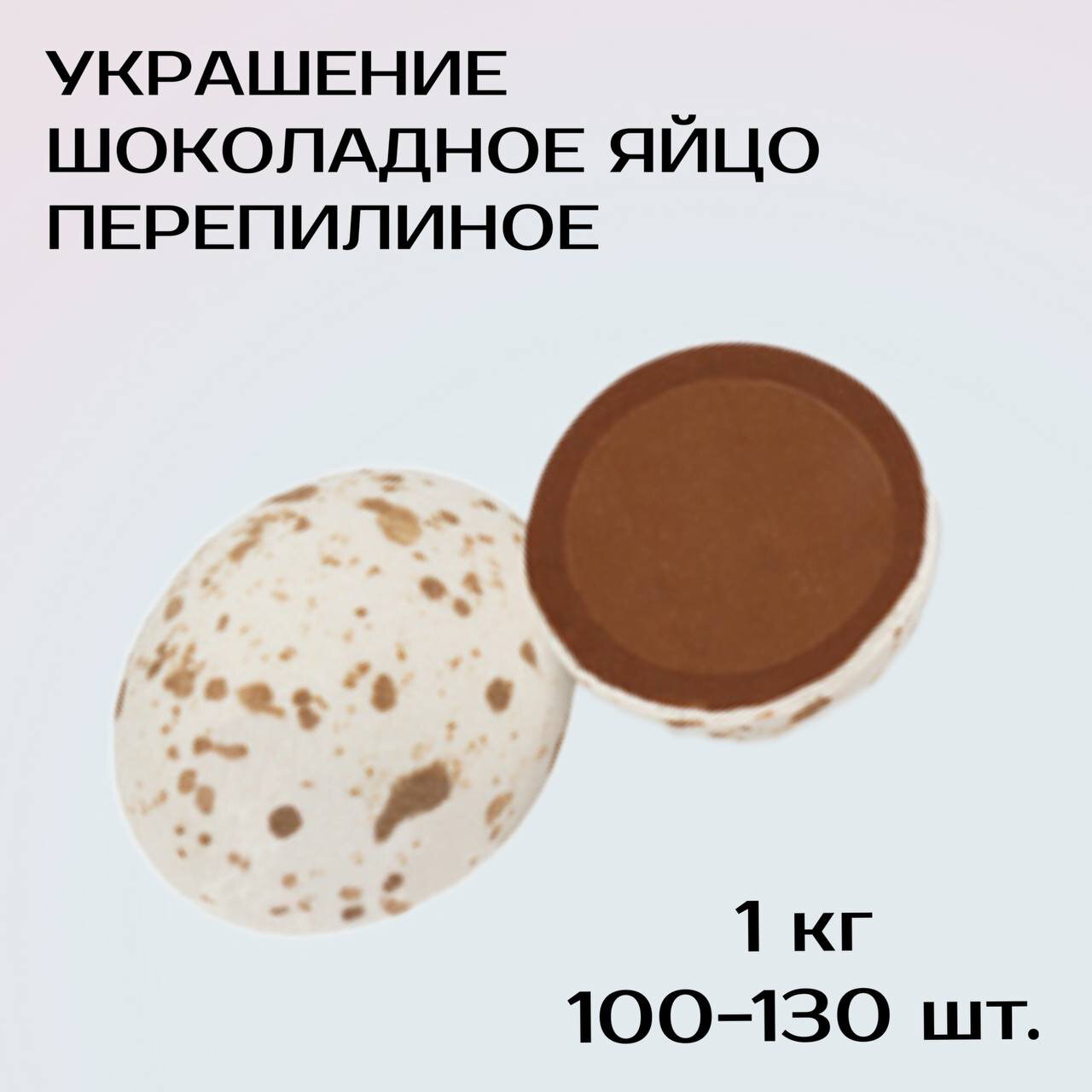 Украшение шоколадное яйцо перепелиное (белый, 1 кг, d 22 мм) пакет 1 кг