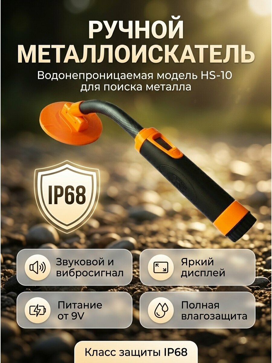 Ручной металлоискатель, для обнаружения металла, 43.5x12 см, с дисплеем, водонепроницаемый, черный/оранжевый