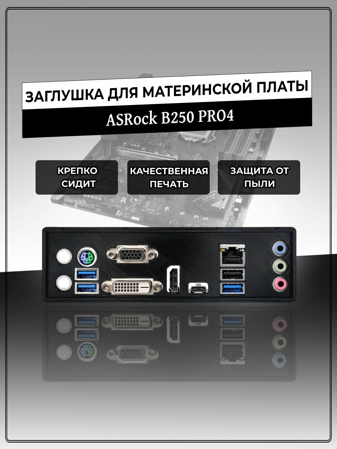 Заглушка для материнской платы ASRock B250 PRO4