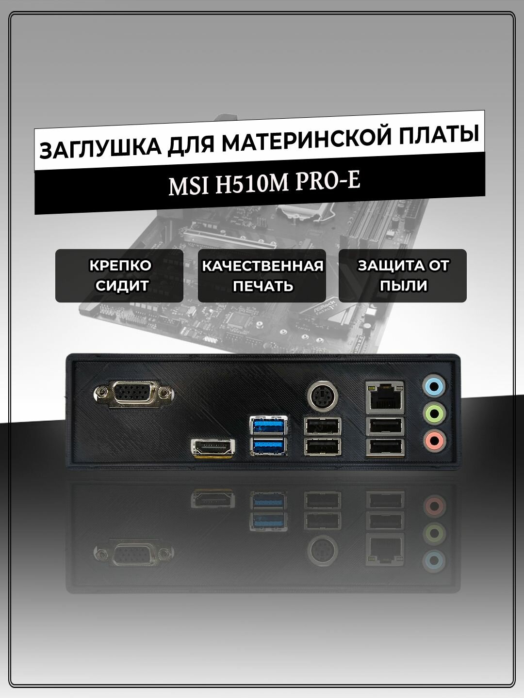Заглушка для материнской платы MSI H510M PRO-E