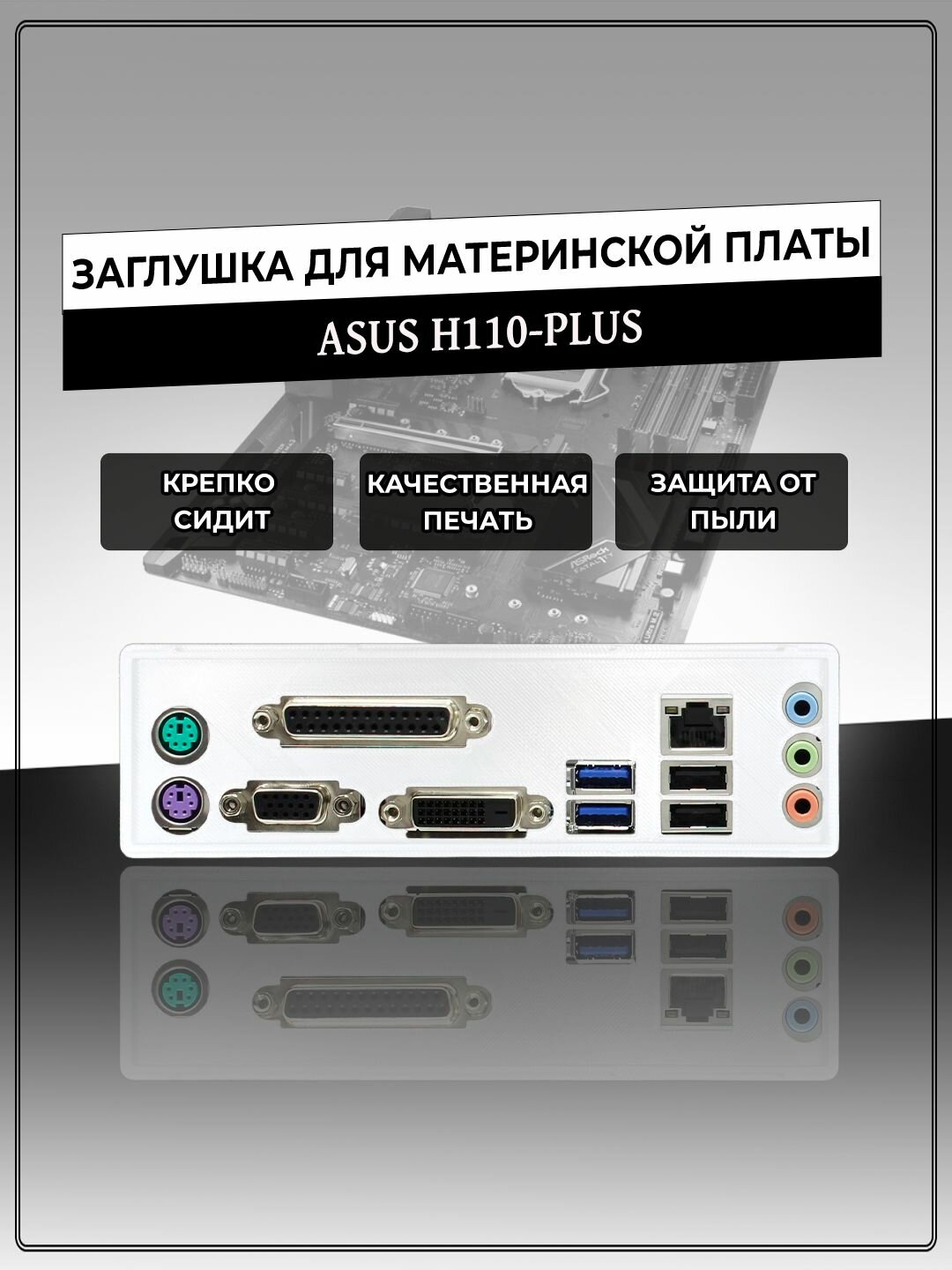 Заглушка для материнской платы ASUS H110-PLUS