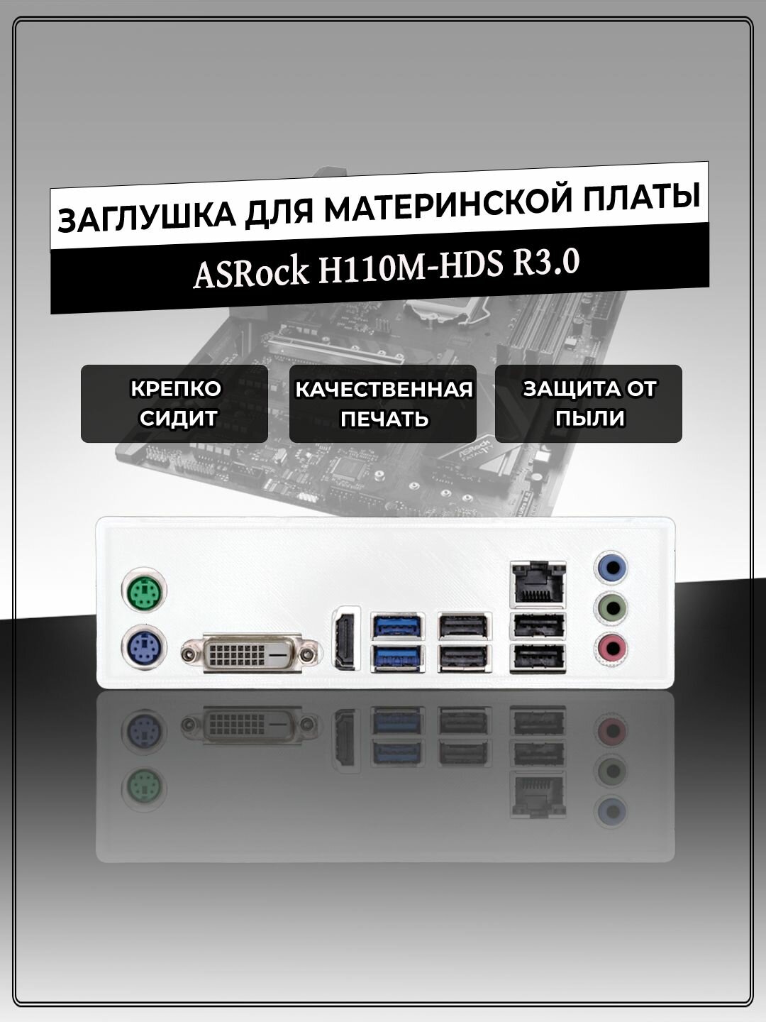 Заглушка для материнской платы ASRock H110M-HDS R3.0