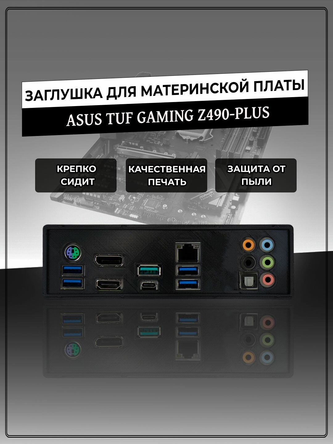 Заглушка для материнской платы ASUS TUF GAMING Z490-PLUS