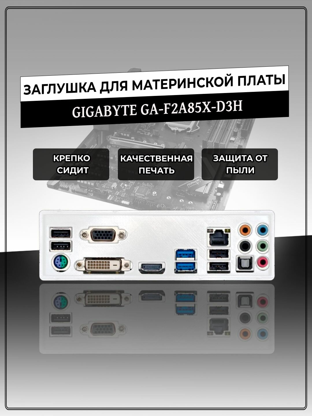 Заглушка для материнской платы GIGABYTE GA-F2A85X-D3H