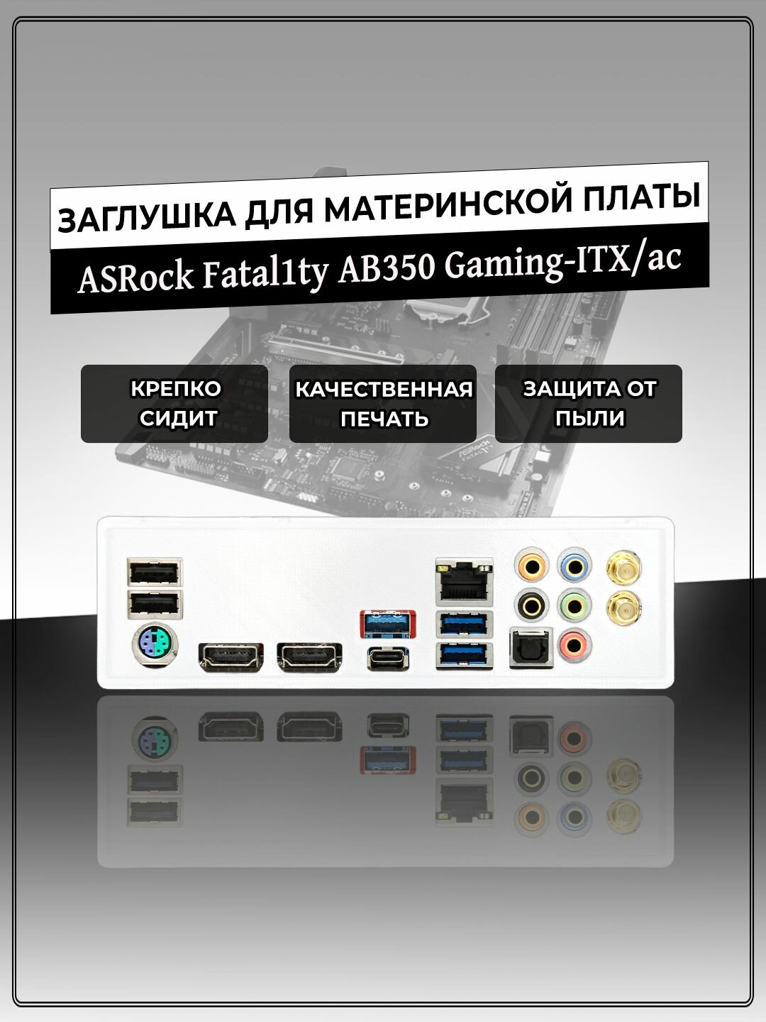 Заглушка для материнской платы ASRock Fatal1ty AB350 Gaming-ITX/ac