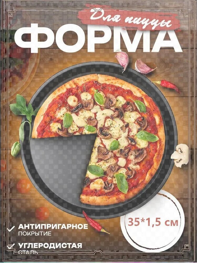 Форма для пиццы, Круглая, 1 яч, 35 см x 35 см, 1 шт