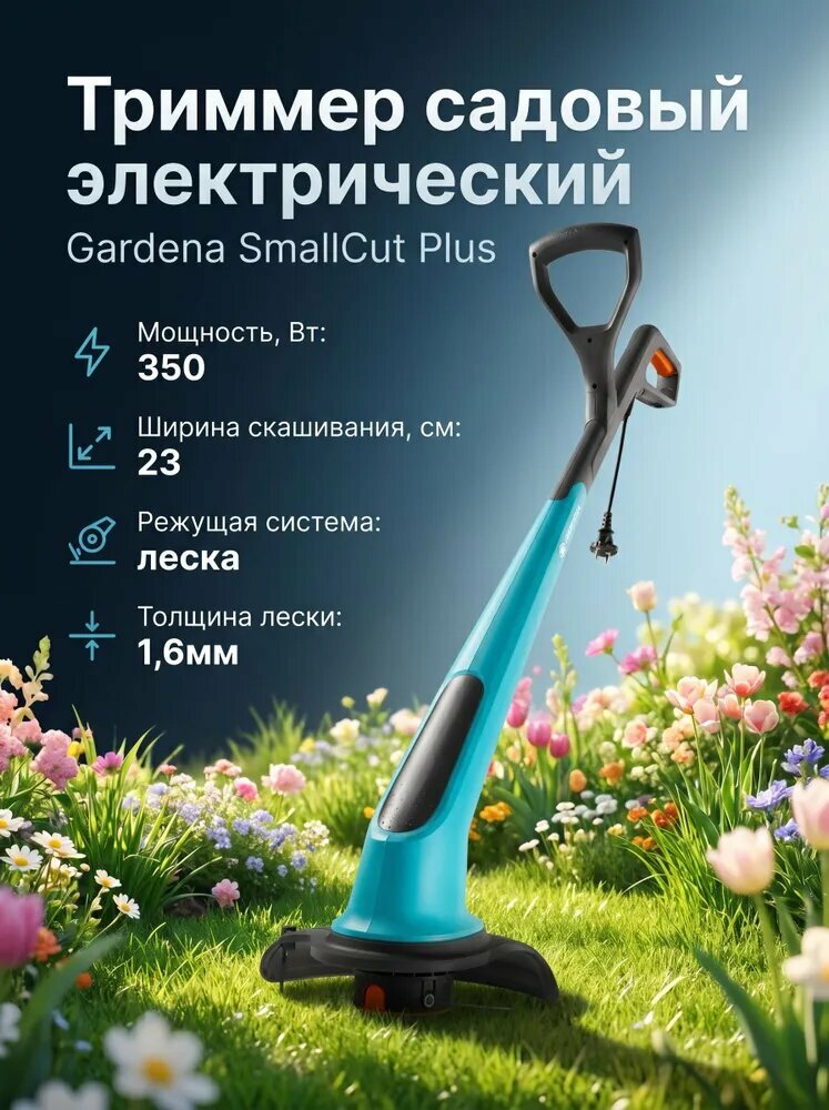 Триммер электрический GARDENA SmallCut Plus 350/23 (09806-20.000.00)
